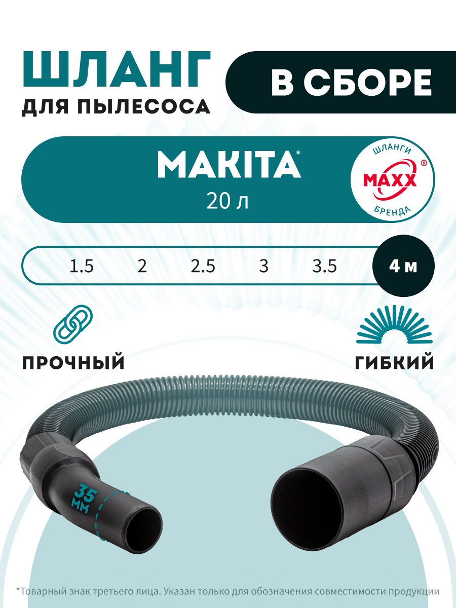 Шланг для пылесоса 4 м MAKITA VC 2012 L, VC 2512 L, строительного, с байонетным соединением