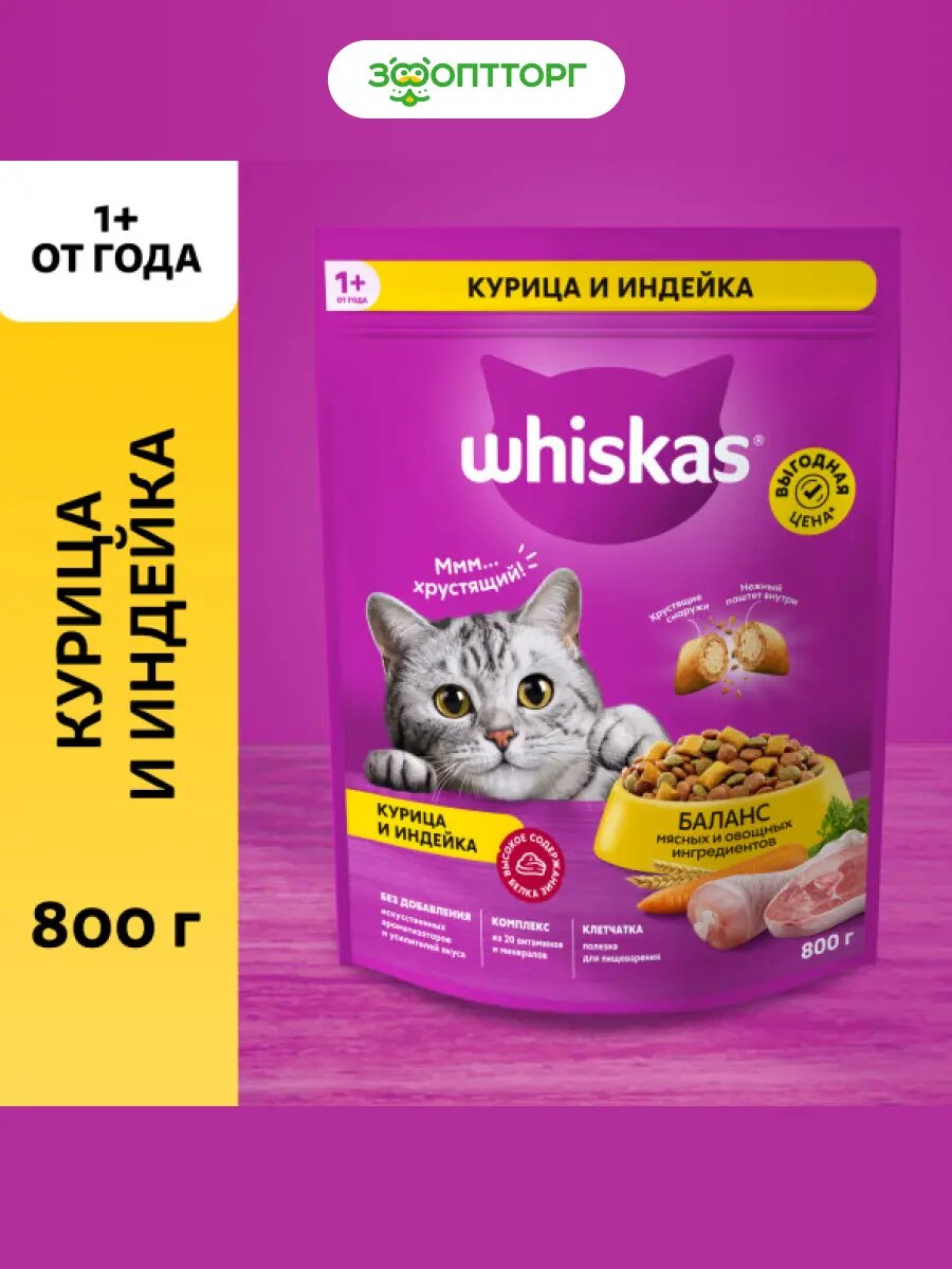 Сухой корм Whiskas Вкусные подушечки для кошек Курица и индейка, 800 г.