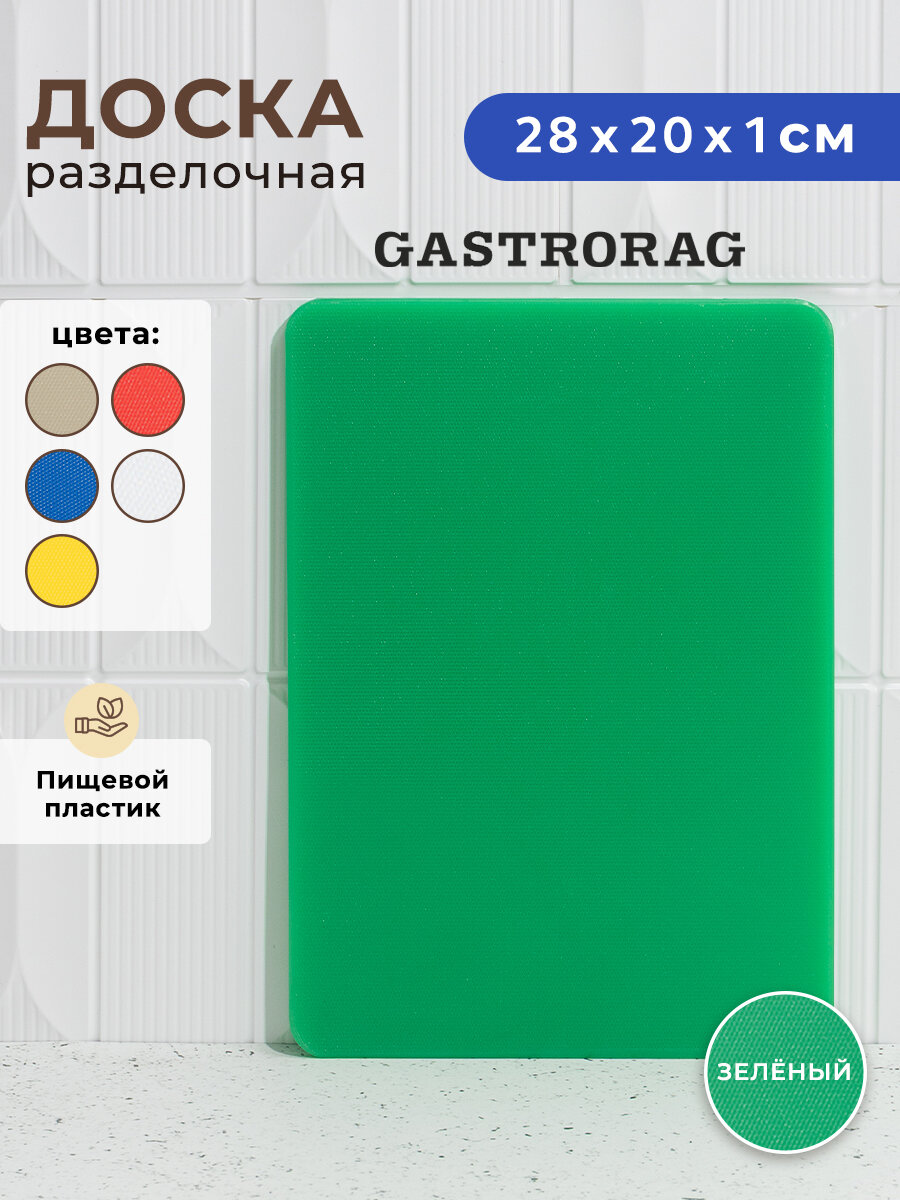 Разделочная доска Gastrorag, пластиковая, прямоугольная, белая, 20x28x1 см