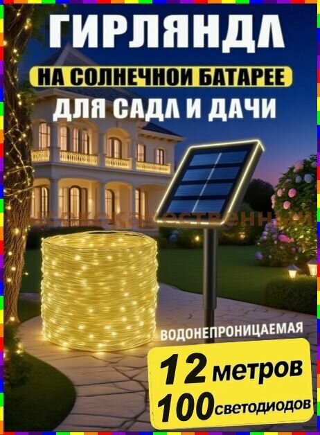 Светодиодная уличная гирлянда-бахрома, 100 ламп, 12 м, с питанием от солнечной батареи, 1 шт