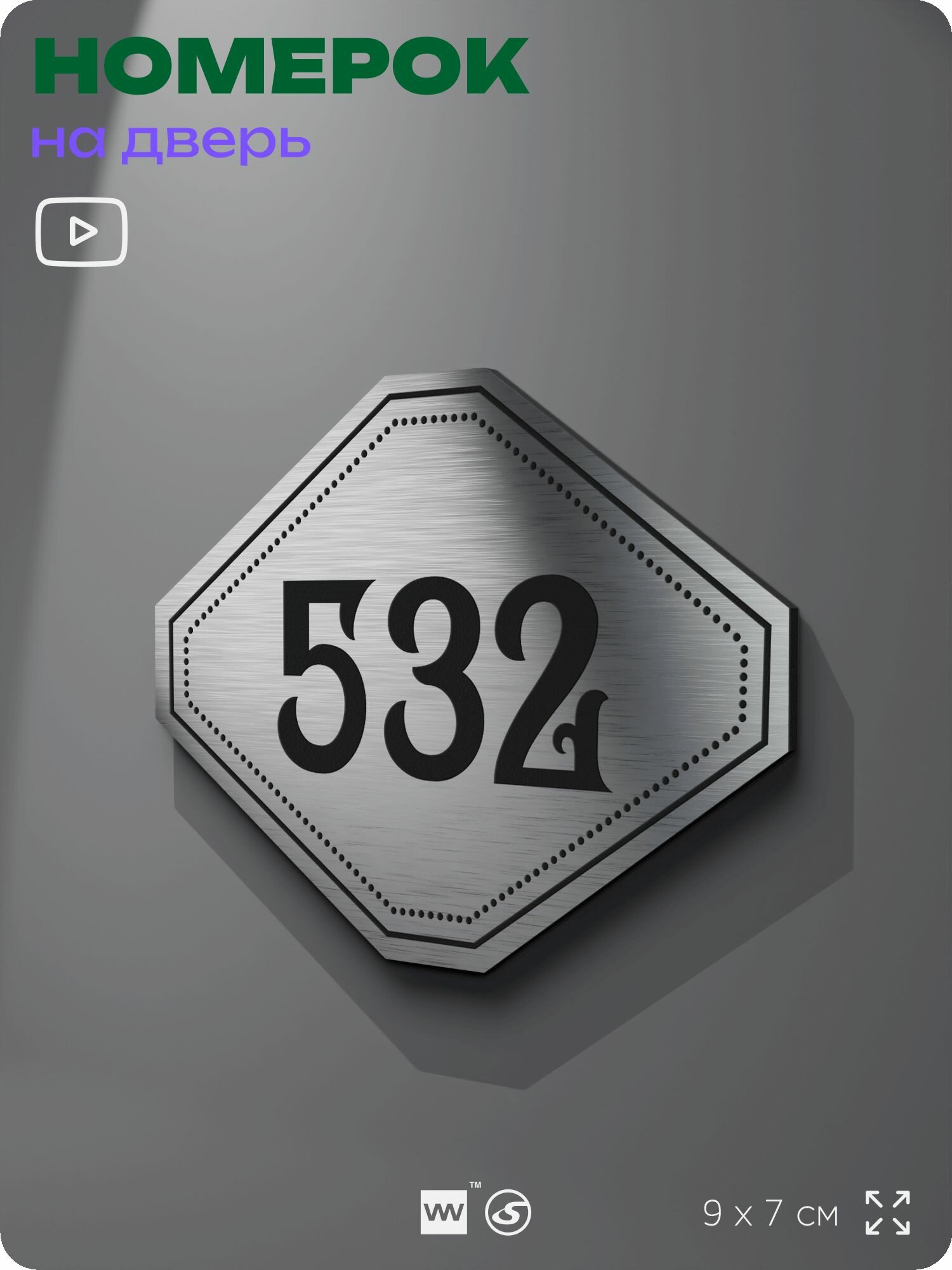 Номерок на дверь квартиры 532, для кабинета, офиса, шильдик 9 х 7 см, серебристый, Айдентика Технолоджи
