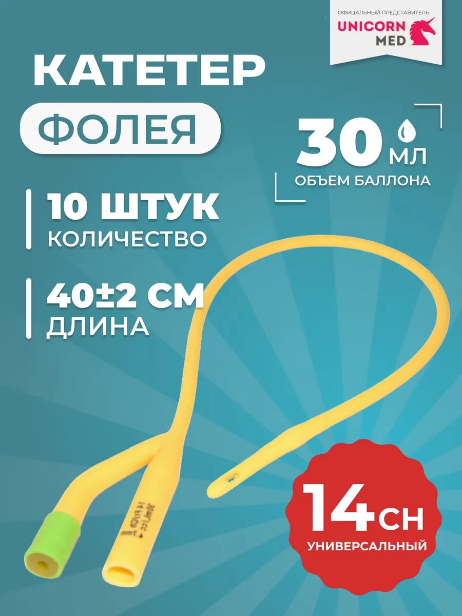 Катетер урологический Фолея 10 шт, двухходовой CH14