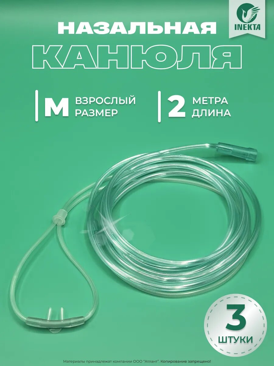 Канюля назальная кислородная 2 метра, стерильная 3шт, размер М