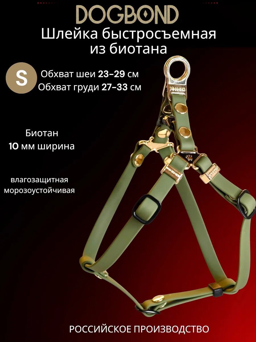Шлейка Dogbond быстросъемная из биотана