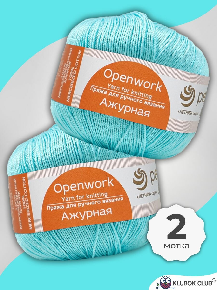 Пряжа для вязания Пехорка Ажурная, 100% мерсеризованный хлопок, цвет 063, Льдинка, 50 г / 280 м, 2 мотка