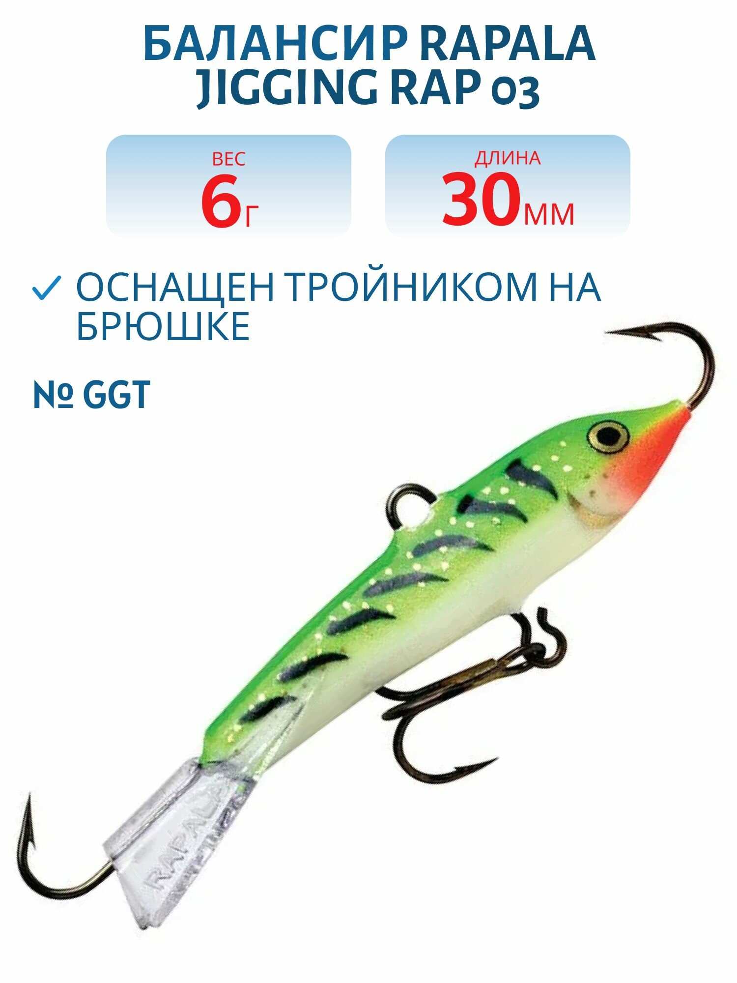 Балансир Rapala Jigging Rap 03, вес 6 гр, цвет GGT, арт. W03-GGT