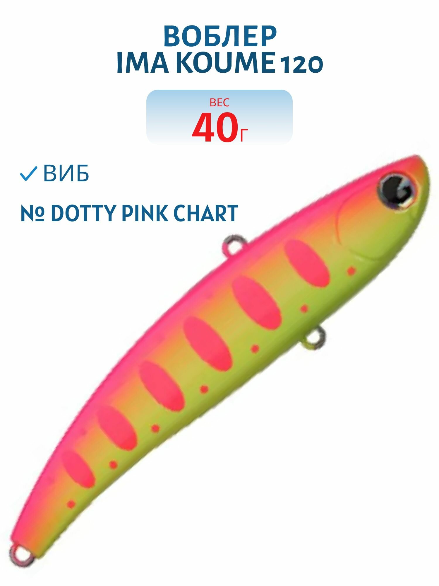 Виб (Vib) Ima Koume 120, 40 гр, цвет Dotty Pink Chart
