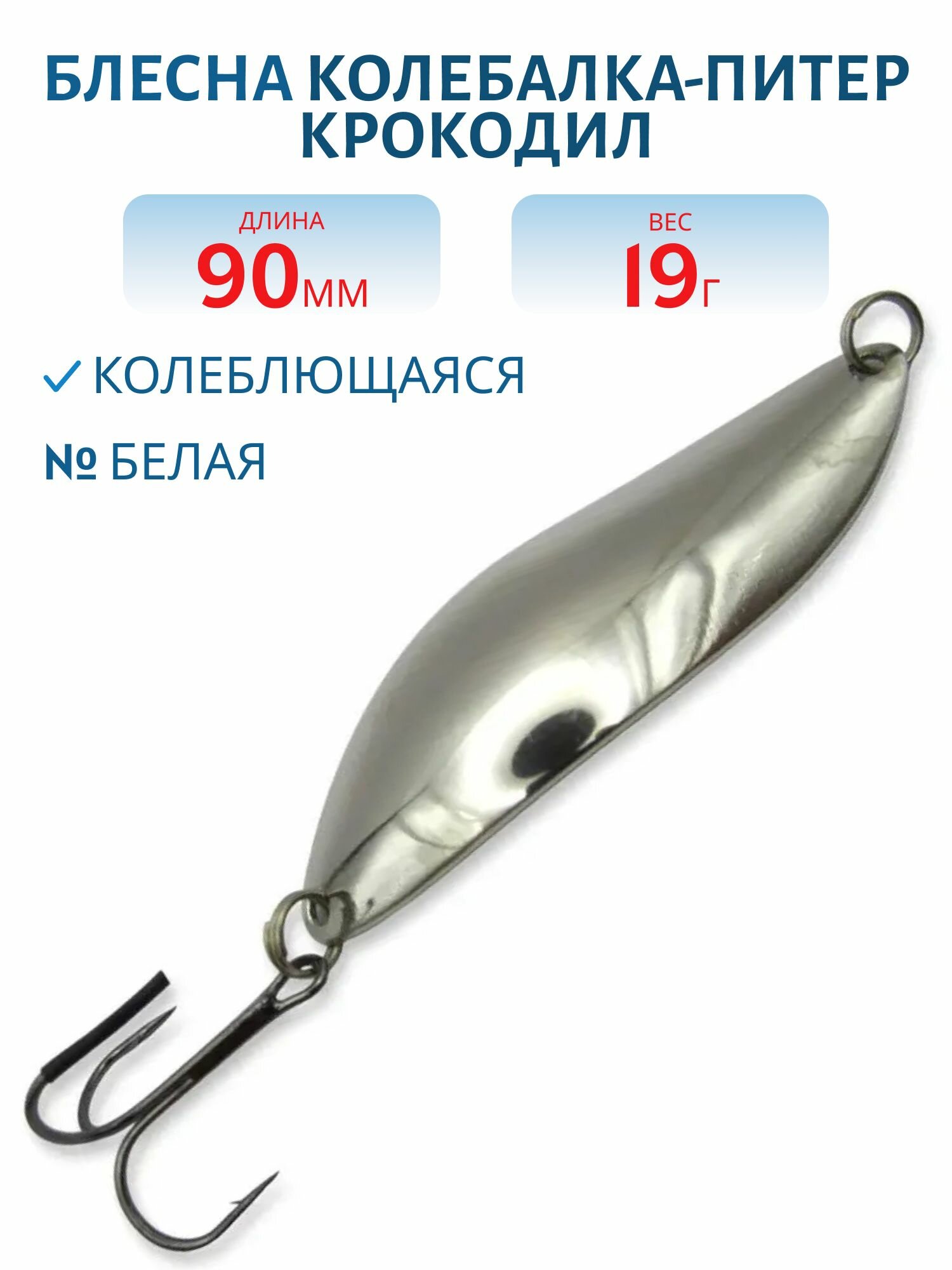 Блесна Колебалка Питер Крокодил 90 мм 19 гр, цвет белый