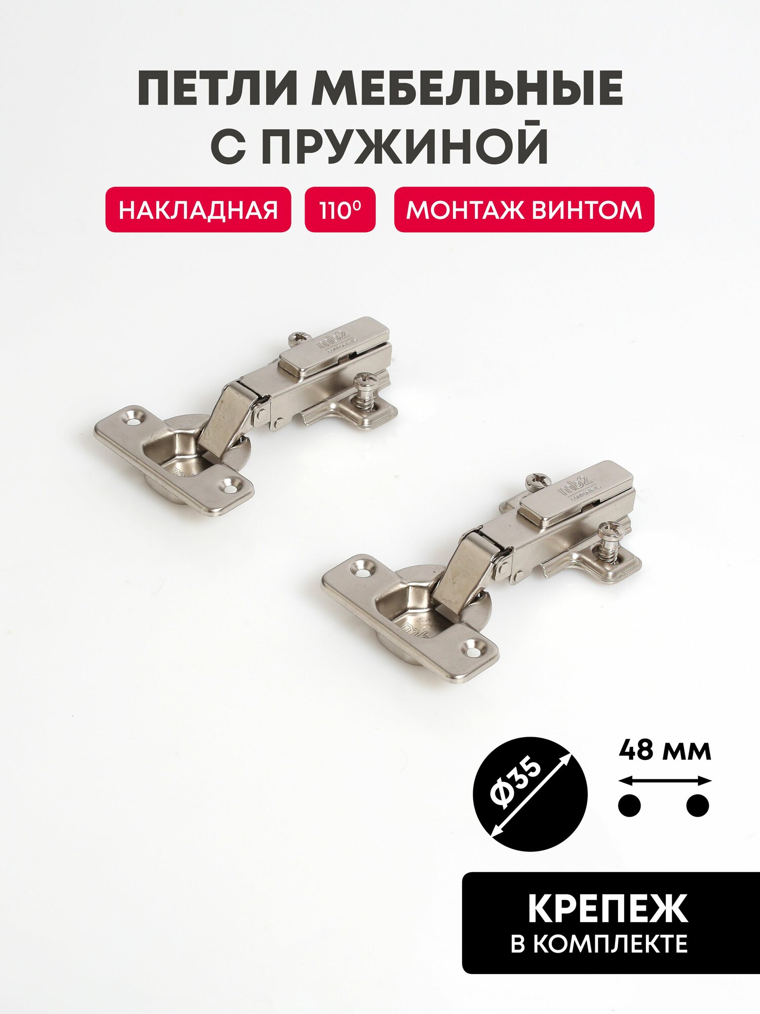 Петля мебельная с пружиной угол открывания 110 градусов с ответной планкой H0 (евровинт) , 2 шт.