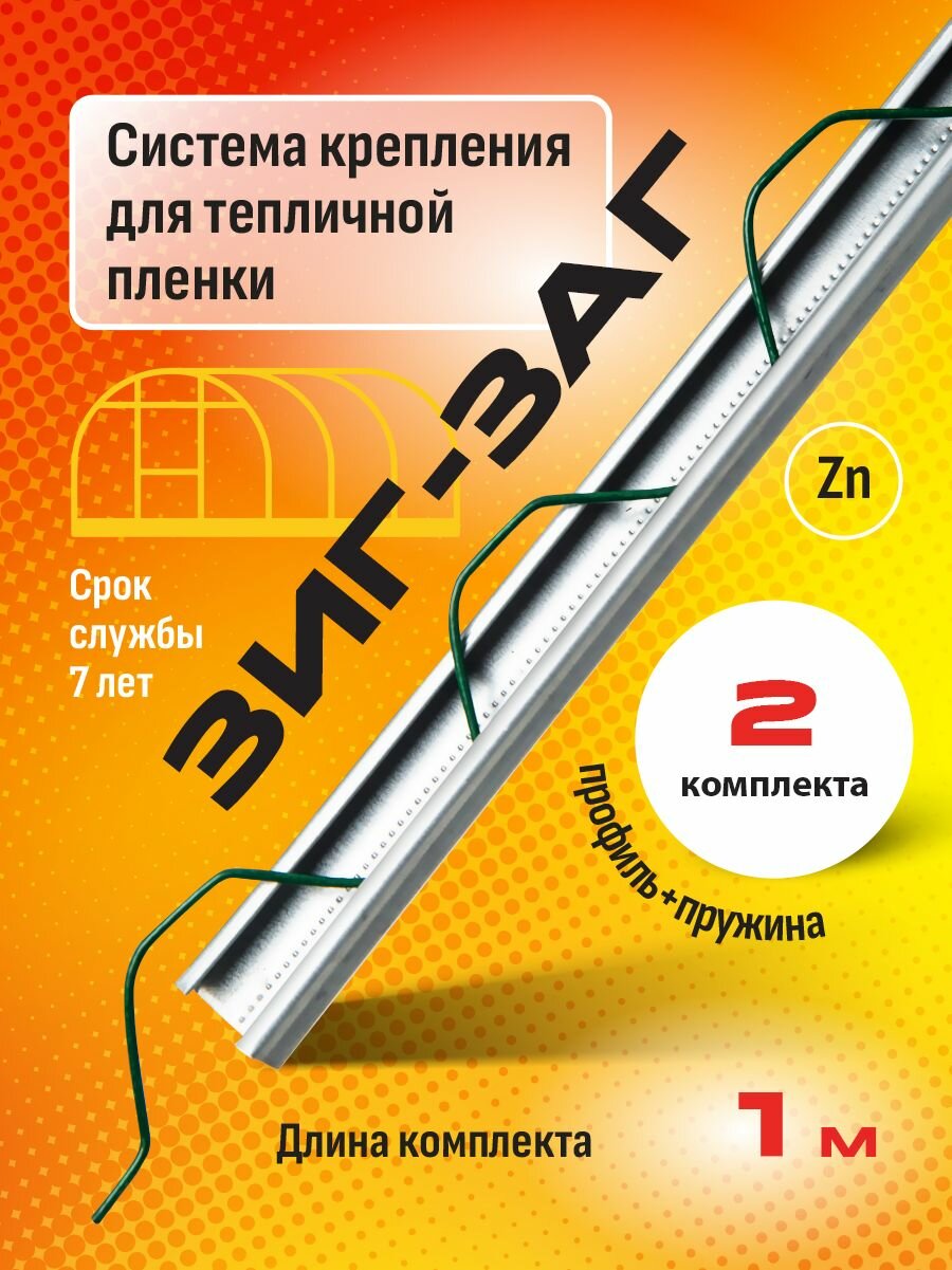 Комплект Зиг-Заг для крепления пленки к парнику и теплице, длина 1 метр, 2 шт