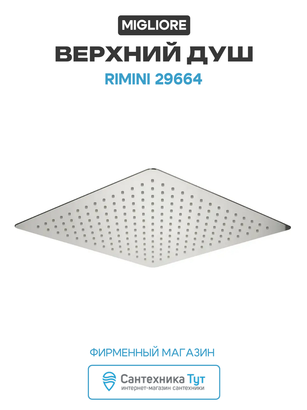 Верхний душ Migliore Rimini 29664 400х400 мм, хром, на кронштейн