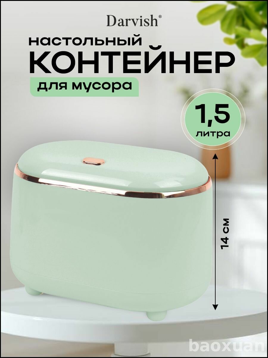 Мусорное ведро