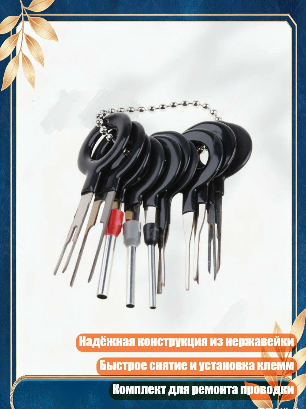Инструмент для снятия автомобильных разъёмов
