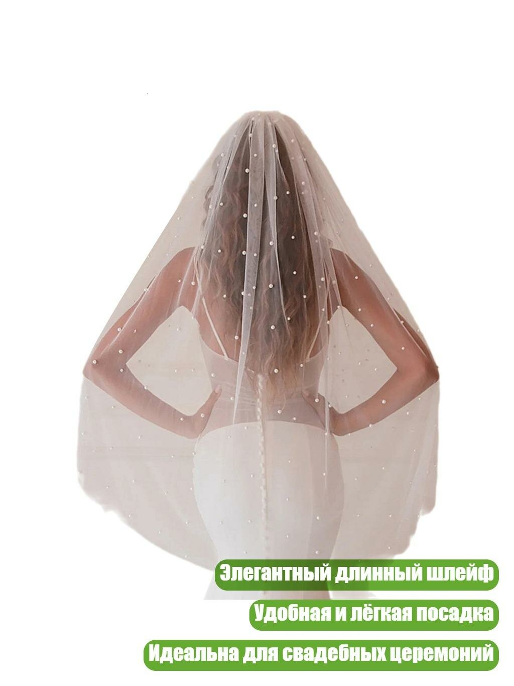 Свадебная фата с жемчугом, Белый - Длина 100 СМ Ширина 1