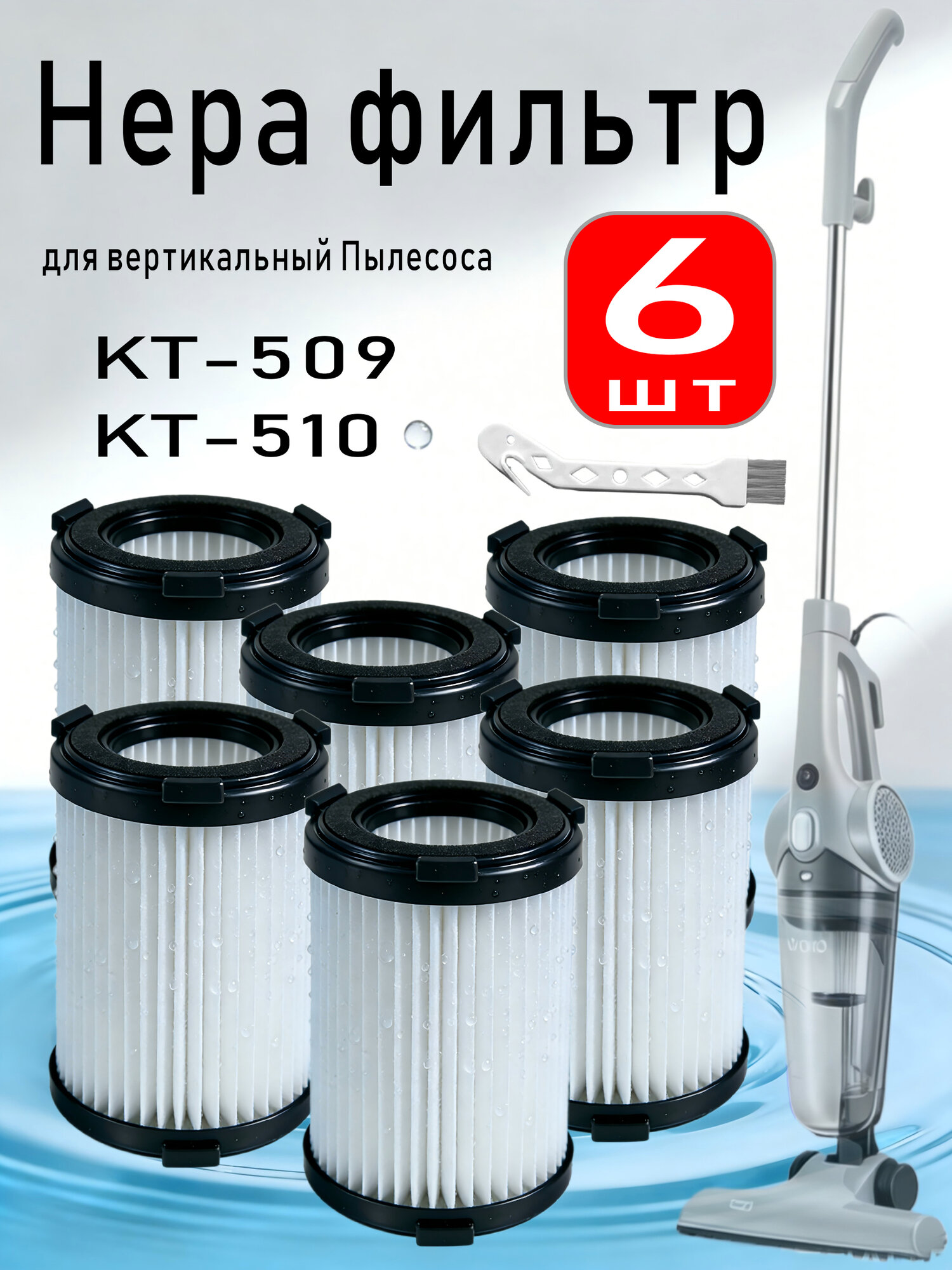 6 шт. Нера фильтр для пылесоса KT-509, KT509, KT-510, KT510 , щетка в подарок