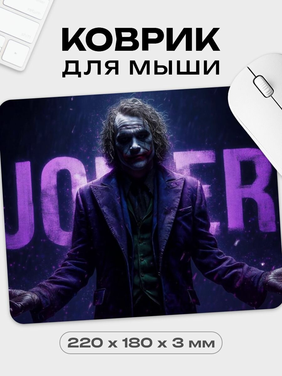 Коврик для мышки Джокер Joker, 18х22 см