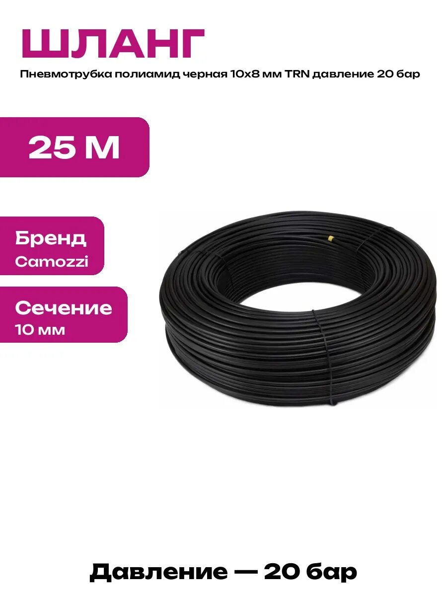 Трубка TRN 10/8-NX-BOX25 полиамидная черная гибкая 10х8 мм