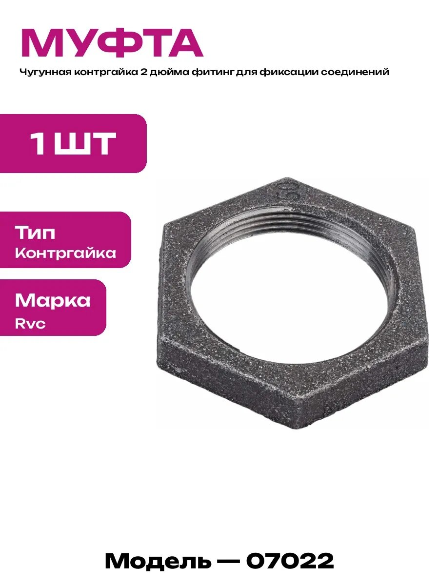 Контргайка для труб 2 дюйма чугунный фитинг резьба 2F черная