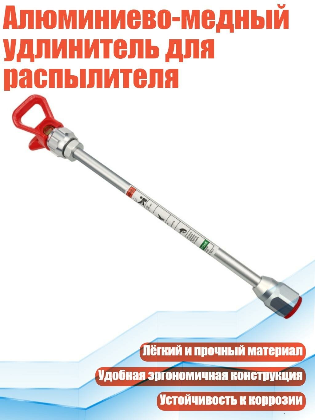 Алюминиево-медный удлинитель для распылителя, Удлиненный стержень 50 см.