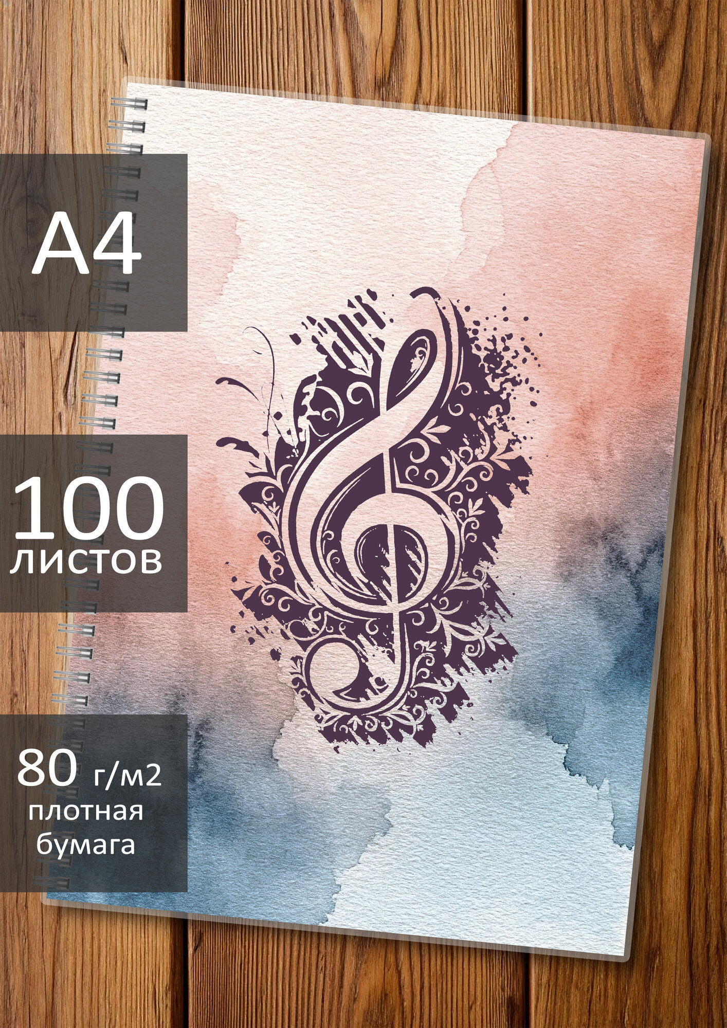 Нотная тетрадь А4, 100л. Спираль, ламинированная обложка.