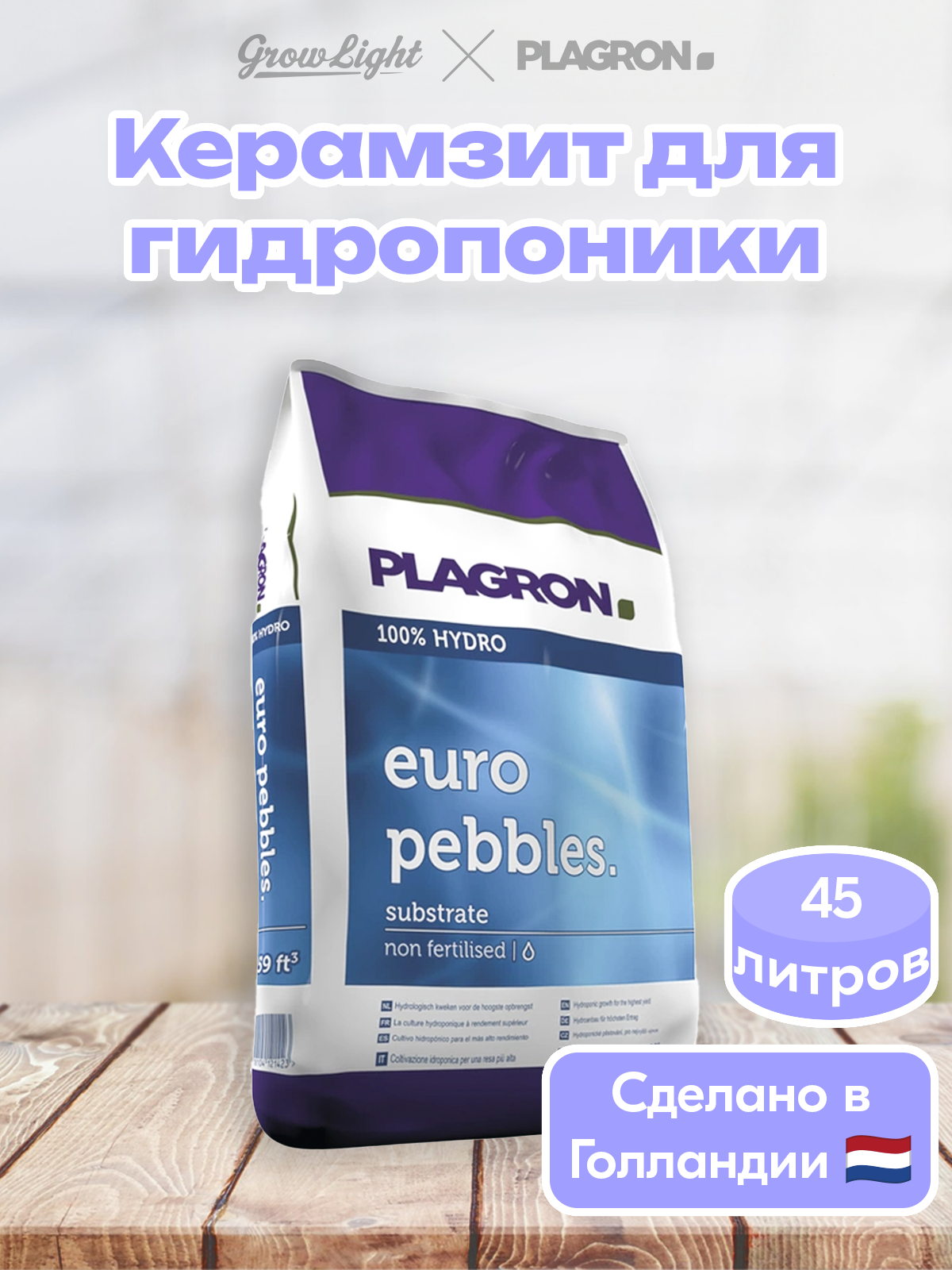 Гидропонный керамзит / Euro Pebbles, 45 л / Plagron