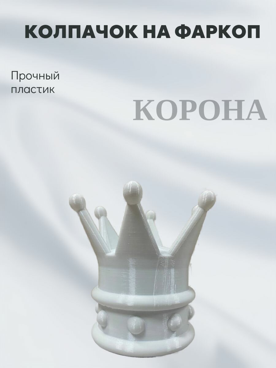 Колпачок на фаркоп Корона