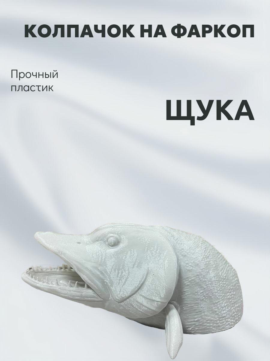Колпачок на фаркоп щука