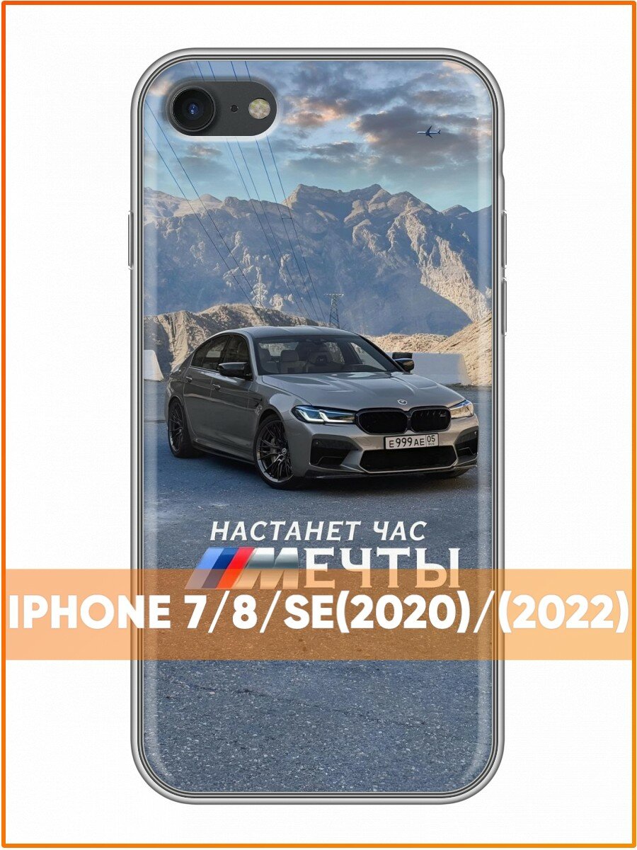 Чехол для iPhone 7, 8, SE 2020, SE 2022 для парней с БМВ М (Айфон 7, 8, СЕ 2020, СЕ 2022)