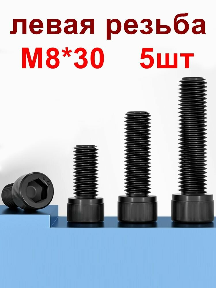 RYBZJ Винт M8 x 8 x 30 мм, головка: Цилиндрическая, 5 шт.