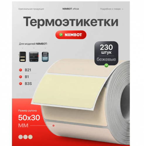 Термоэтикетки Nimbot Niimbot 1747498 сег:50x30мм 230шт/рул (упак:2шт) Niimbot B1/B31/B21Pro/B21S/B3S_P бе