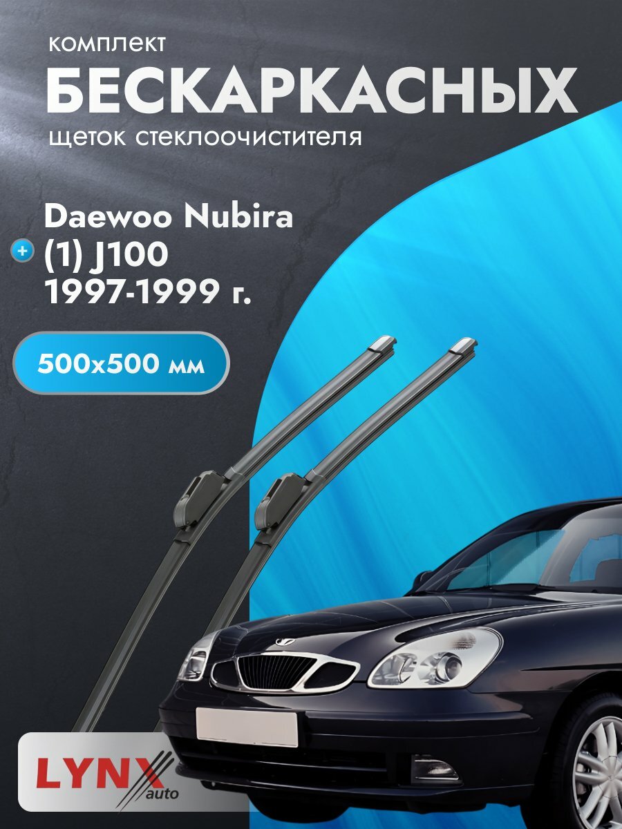 Дворники бескаркасные на Daewoo Nubira (1) J100, J150 1997-2002, Комплект щёток 500x500мм (ХF500+ХF500). Дэу Нубира