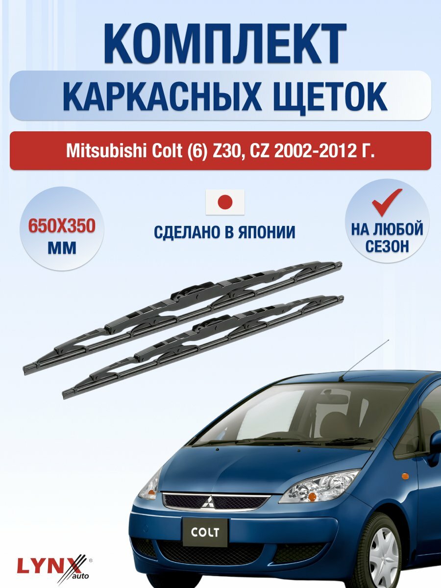 Дворники каркасные для Mitsubishi Colt (6) Z30, CZ / 2002-2012 / Комплект щеток стеклоочистителя 650 350 мм Мицубиси Кольт