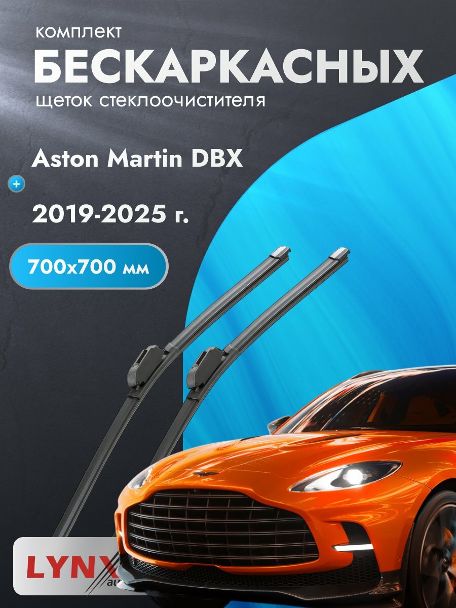 Дворники бескаркасные на Aston Martin DBX 2019-2025, Комплект щёток 700x700мм (ХF700+ХF700). Астон Мартин ДБХ