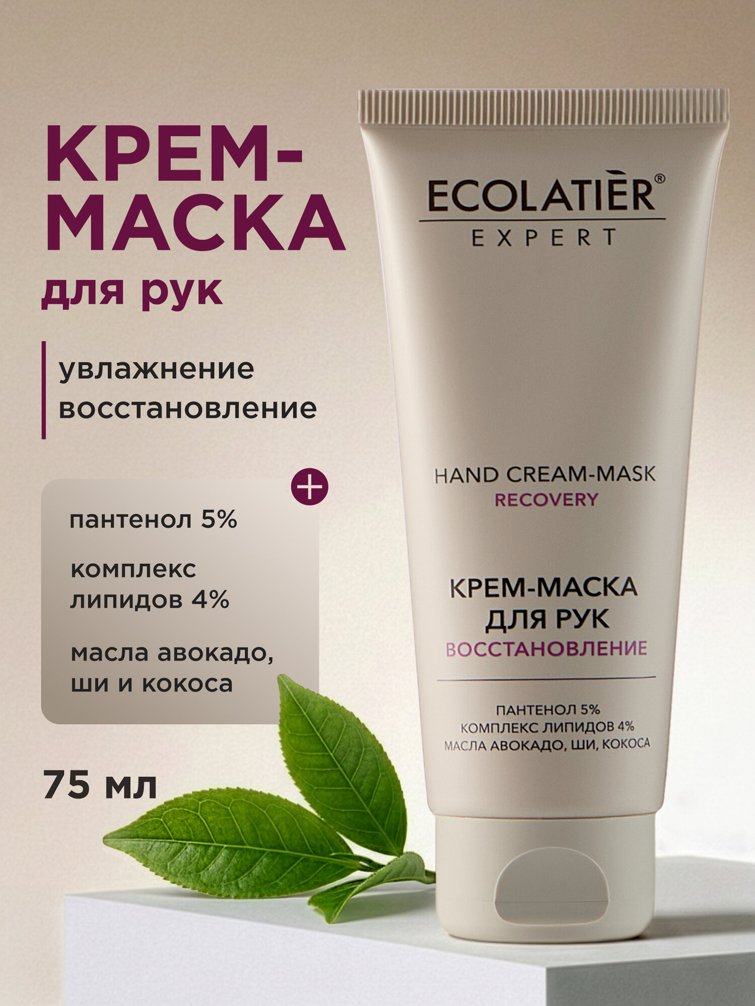 Крем-маска для рук ECOLATIER Expert "восстановление", пантенол 5%, 75 мл