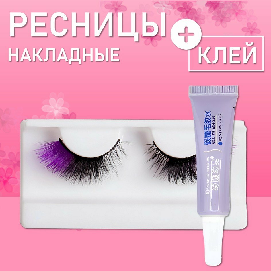 Ресницы накладные фиолетовые кончики с клеем
