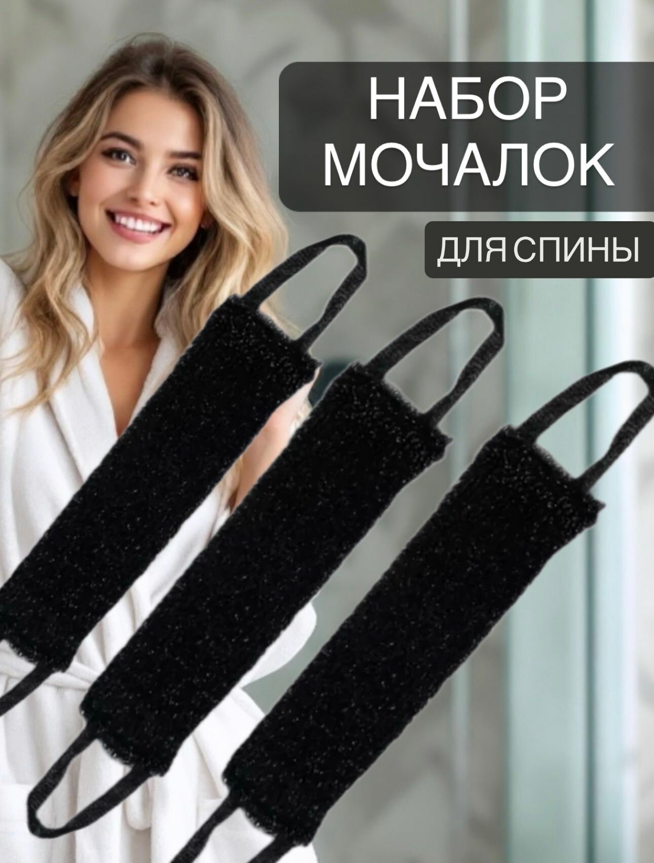 Набор мочалок для тела