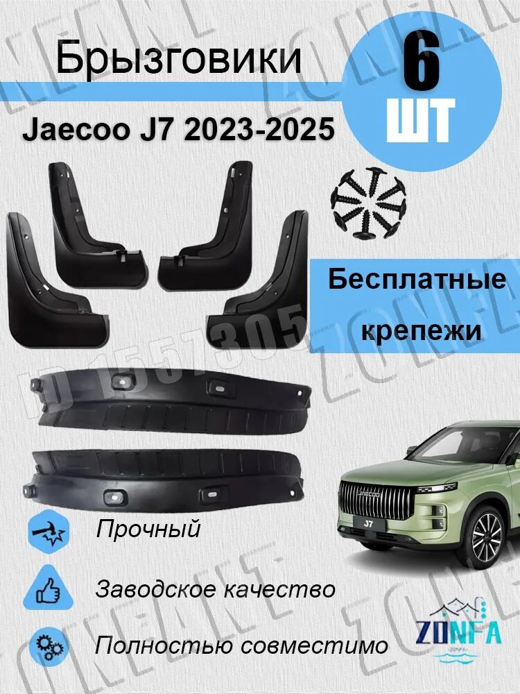 Брызговики, арт. Комплект брызговиков на Jaecoo J7 , (2023-2025 гг.), 6 шт.