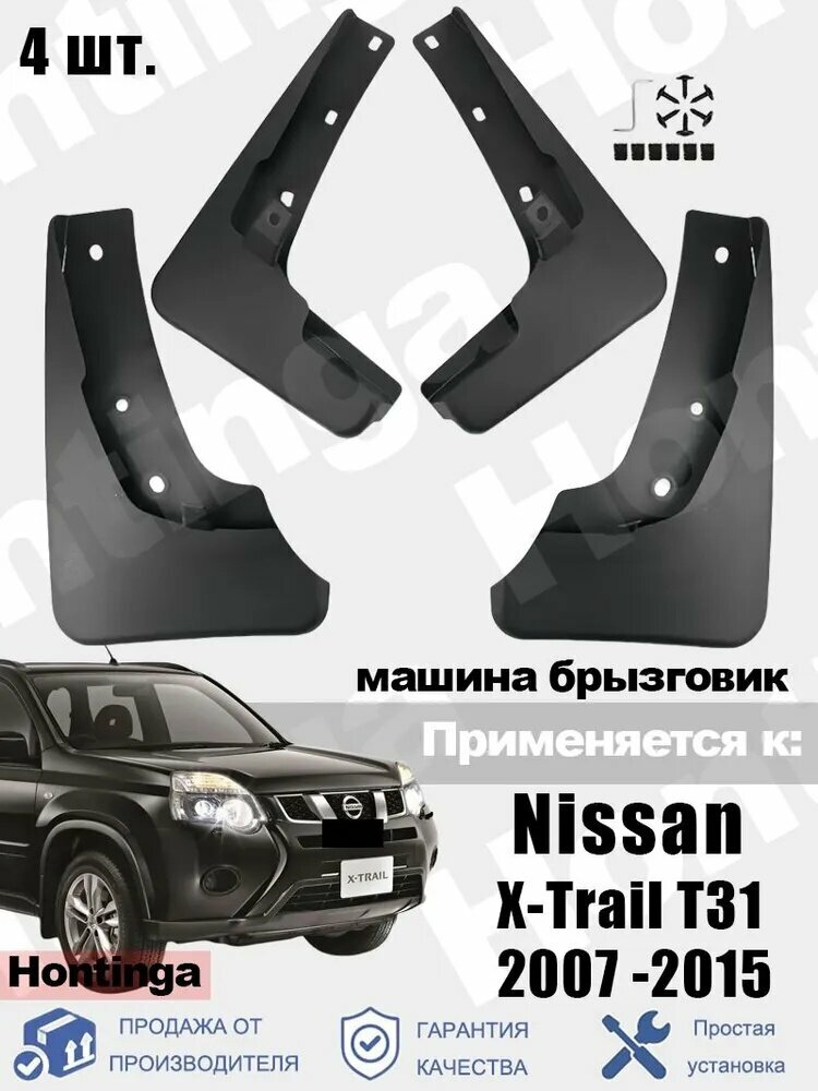 Hontinga Брызговики, арт. Комплект брызговиков (4 шт.) для Nissan X-Trail II (T31) 2007-2015 гг, 4 шт.