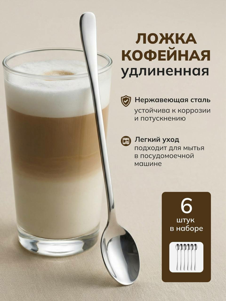 Ложка кофейная, ложка чайная с длинной ручкой - набор 6 штук серебристая