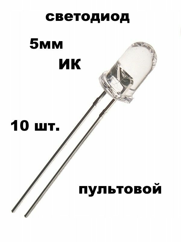 Светодиод 5мм ИК - 10 шт.