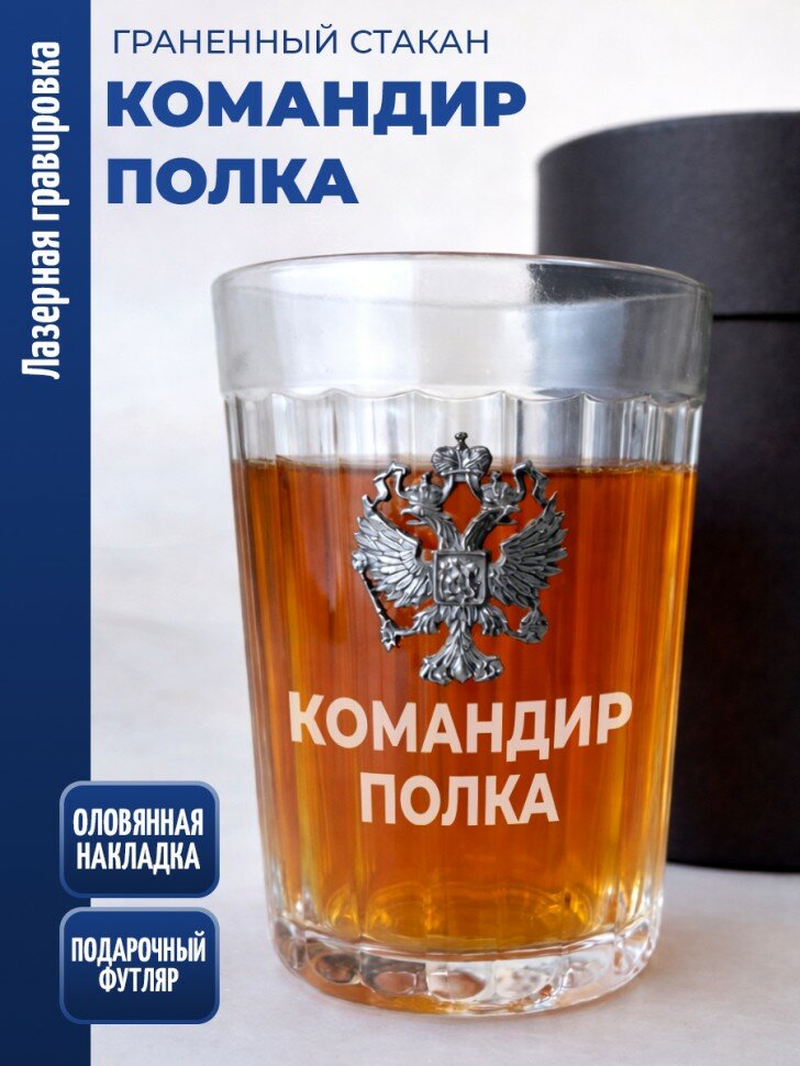Гранёный стакан "Командир полка"