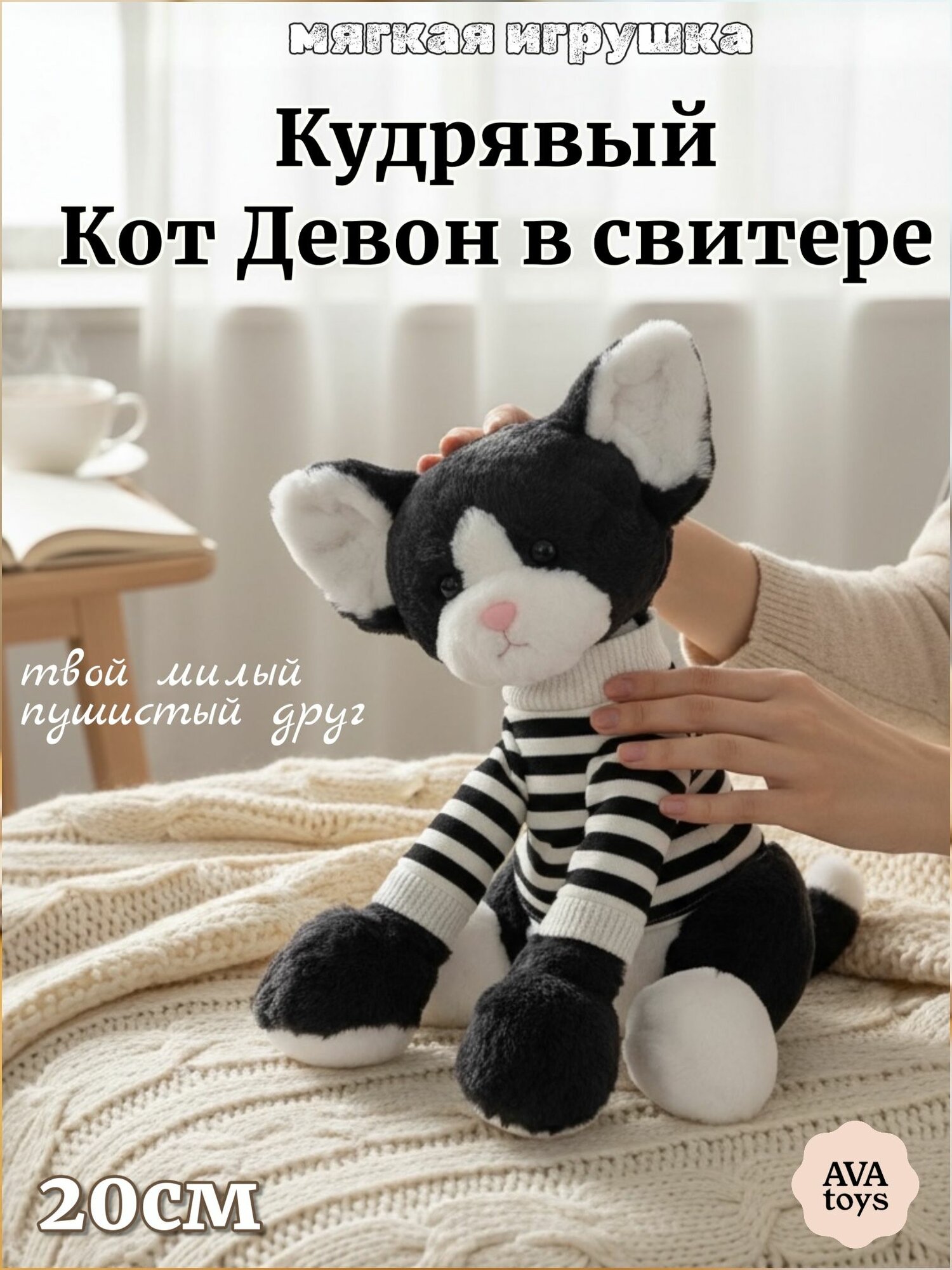 Мягкая игрушка Кудрявый котик в свитере, Немецкий кот (кот Девон-рекс) 20см, игрушки для девочек