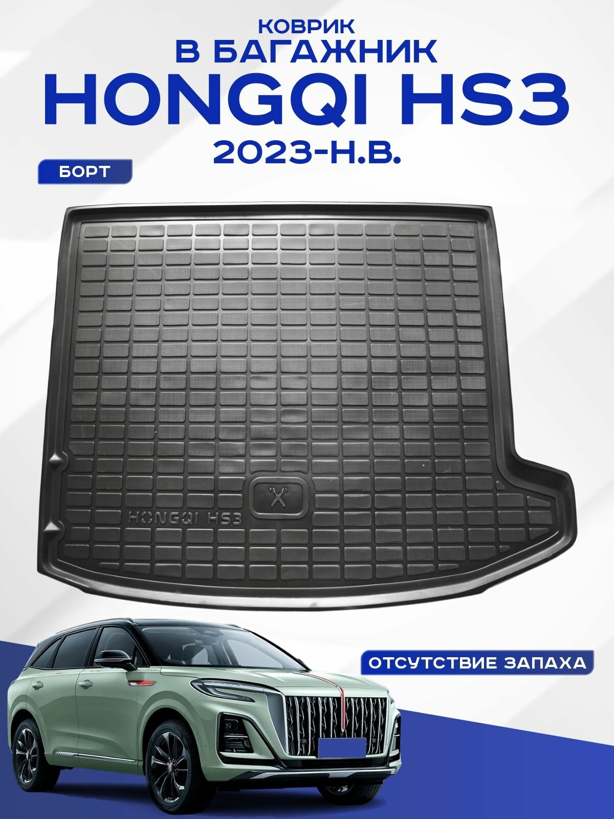 Коврик в багажник Hongqi HS3 / Хончи HS3 2023 - н. в. полиуретановый Seintex 319381