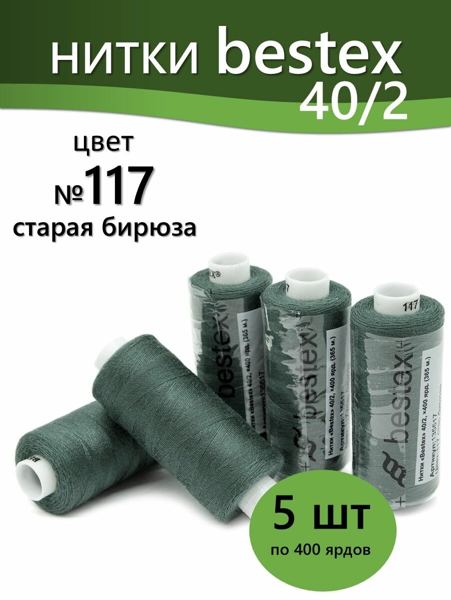 Нитки Bestex для шитья универсальные для оверлока и швейных машин, толщина 40/2 цвет 117 - 5 штук, старая бирюза