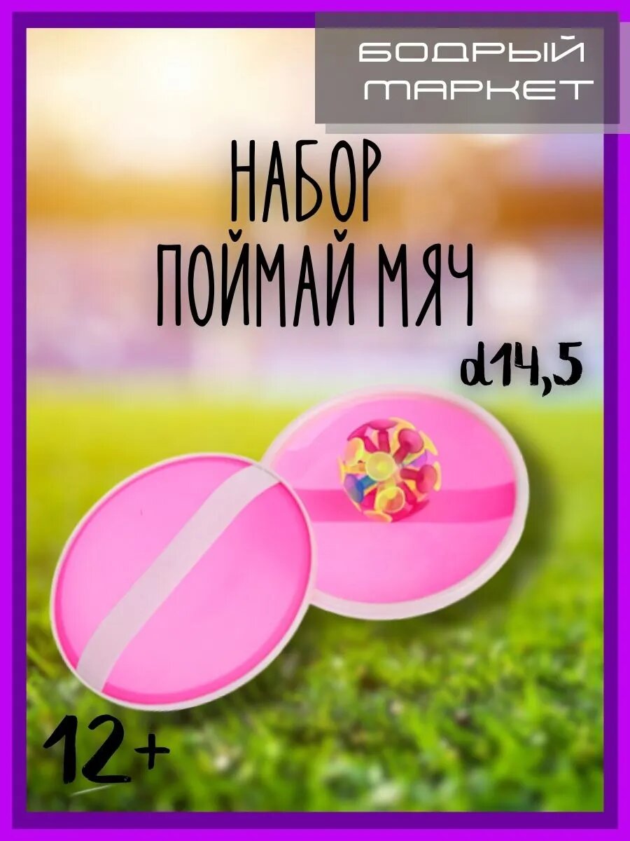 Набор "Поймай мяч"