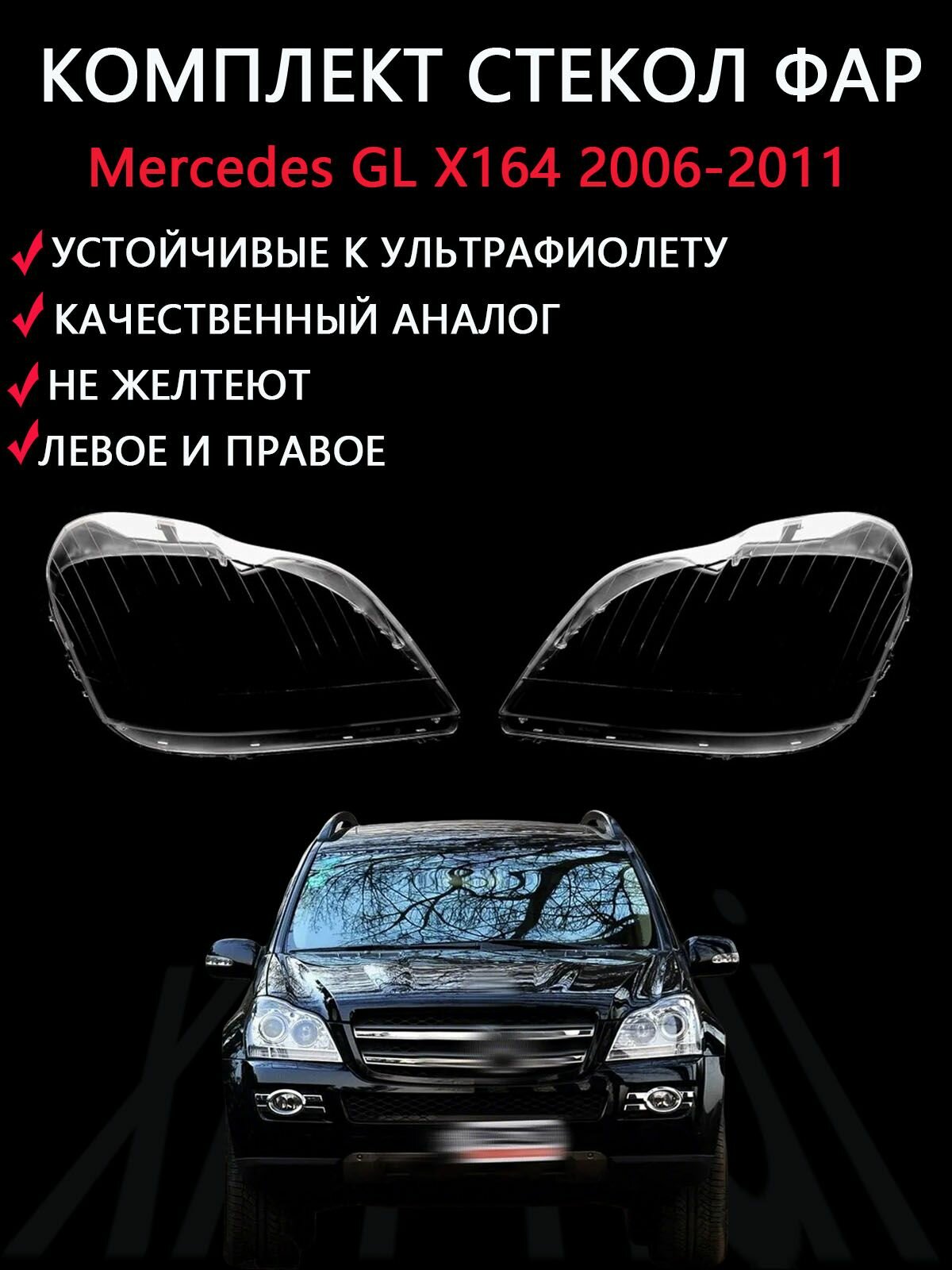 Стекло фары для Mercedes GL X164 2006-2011, левая и правая — запасная часть для замены оптики и ремонта передних фар