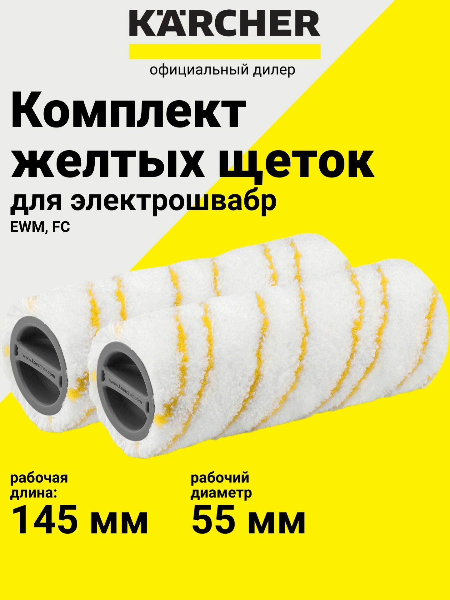 Комплект универсальных роликовых щеток для FC (желтых), Karcher, (2.055-006.0)
