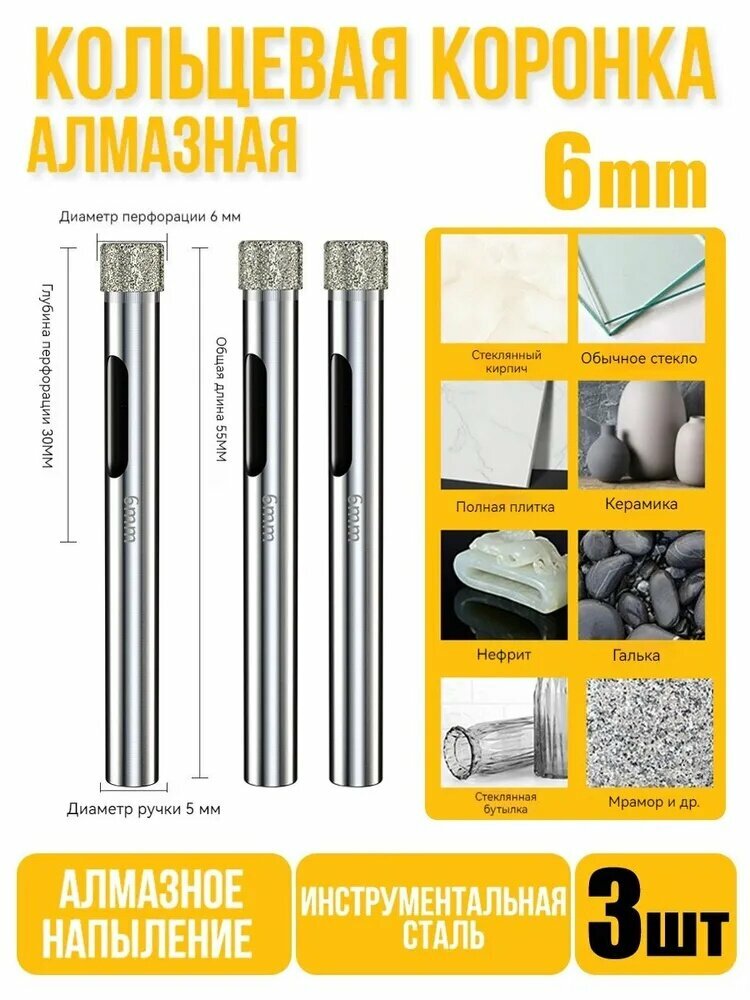 Коронка алмазная по керамограниту, керамике, стеклу, кирпичу 6мм,3 штуки