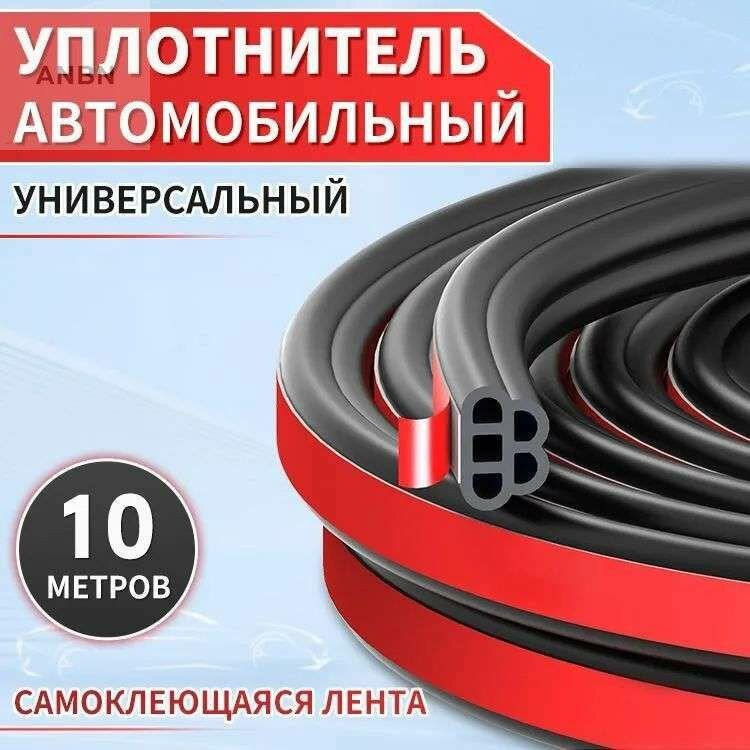 Самоклеющийся уплотнительный противоударный молдинг для кромки дверей и багажника — защита от сколов и шумоизоляция