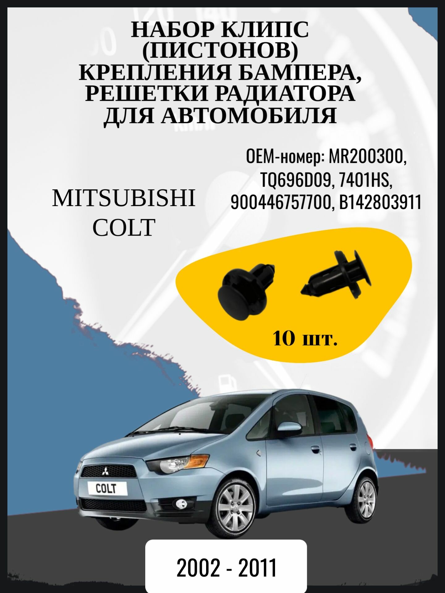 Набор клипс (пистонов) крепления бампера, решетки радиатора Mitsubishi Colt 6 поколение, 6 поколение рестайлинг Z30 Год выпуска: 2002 - 2011 ОЕМ-номер: MR200300, TQ696D09, 7401HS